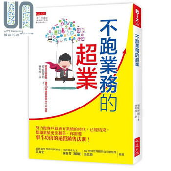 不跑业务的超业 港台原版 菊原智明 大是文化