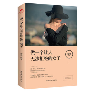 做一个让人无法拒绝的女子 单本