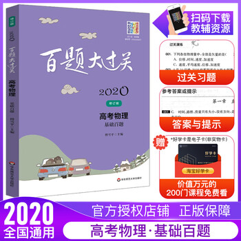 2020新版百题大过关高考物理基础百题修订版全国通用 高中物理基础训练400题练习高考物