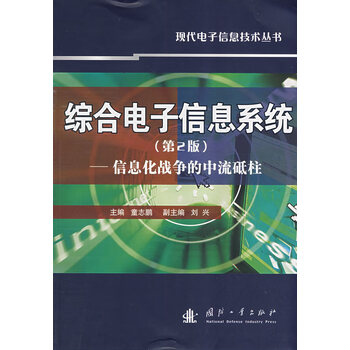 综合电子信息系统－信息化战争的中流砥柱(第2版) 童趣鹏 国防工业出版社