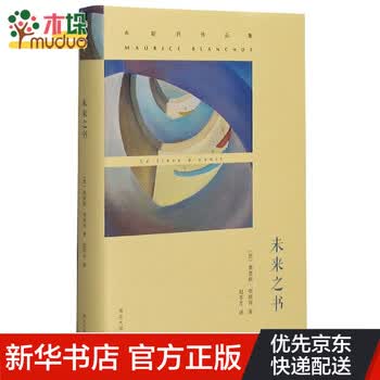 未来之书(布朗肖作品集)(精)