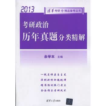 2013-考研政治历年真题分类精解 考试 余学本主编 清华大学出版社    978730228