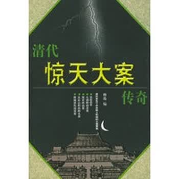 清代惊天大案传奇 9787500219545【可开发票】