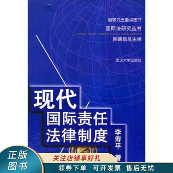 现代国际责任法律制度 李寿平