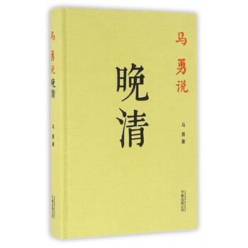 马勇说晚清(精)