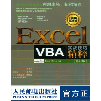 Excel VBA实战技巧精粹(修订版)