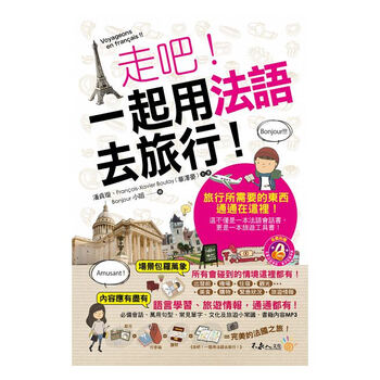 预售 走吧！一起用法语去旅行！ 17 不求人