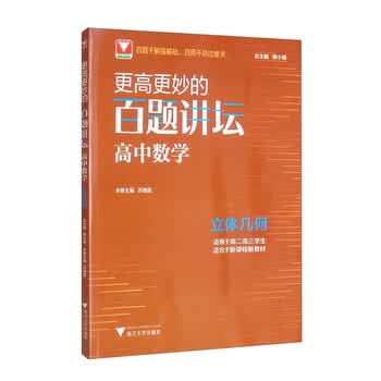 更高更妙的百题讲坛（高中数学.立体几何）