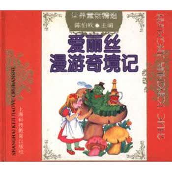 爱丽丝漫游奇境记 陈伯吹【正版书】