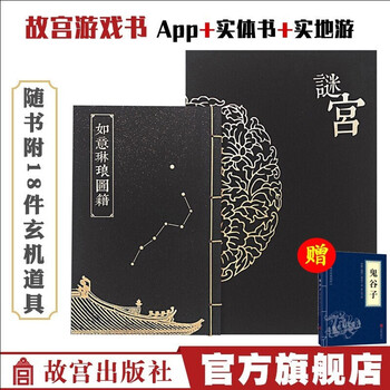 正版 谜宫如意琳琅图籍故宫烧脑解谜游戏书附18件玄机附件奥秘之家故宫博物院酷玩实验室推荐迷宫正版图书