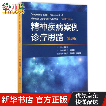 精神疾病案例诊疗思路(第3版)