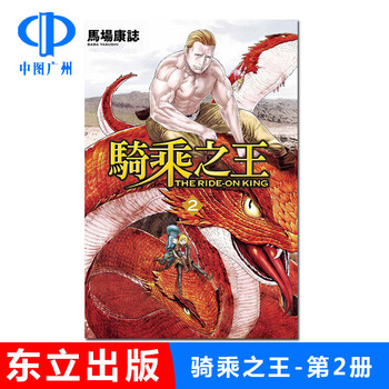 原版进口漫画书 骑乘 2 马场康志 台版繁体中文图书 东立出版