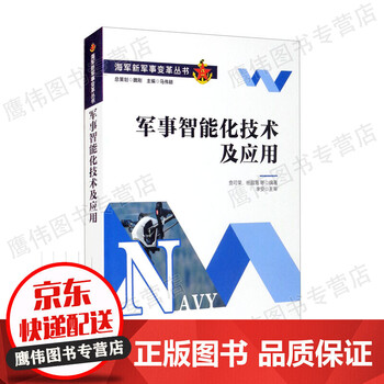 军事智能化技术及应用