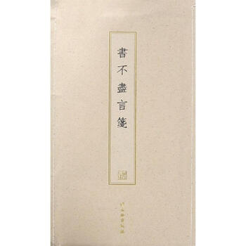 书不尽言笺(古籍木板印刷)
