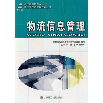 物流信息管理 谈慧 编 大连理工大学出版社