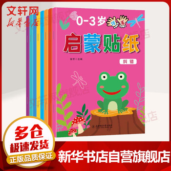 0-3岁小手启蒙贴纸 全套8册 3-6岁专注力左右脑开发思维训练贴纸书幼儿潜能开发益智游戏贴贴画专注力贴纸 图书