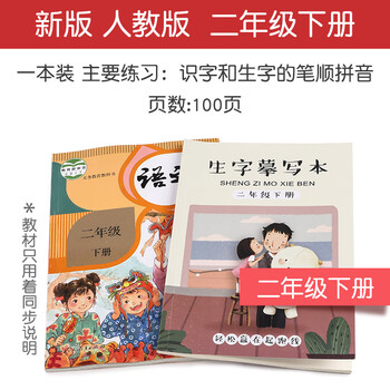一年级二年级练字帖小学生人教版同步语文楷书上册写字帖三年级下册课本描红练习笔画笔顺儿童初学者每日一练 二年级下册【100页送10支铅笔