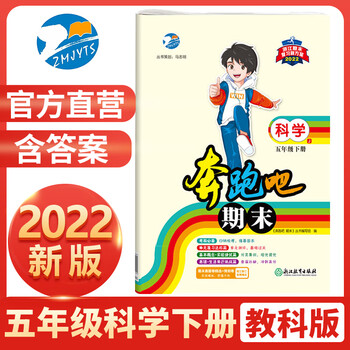 2022新版 奔跑吧期末三四五六年级科学下册教科版JK小学下册科学课本同步期末复习试卷预测卷真题卷单 科学五年级下