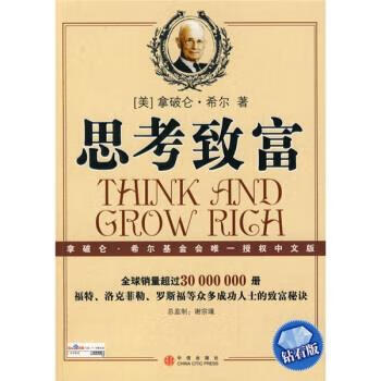 思考致富 [美] 希尔 著,曹爱菊 译【正版书】