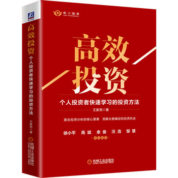 高效投资：个人投资者快速学习的投资方法