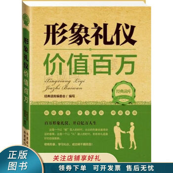 经典读库2：形象礼仪价值百万