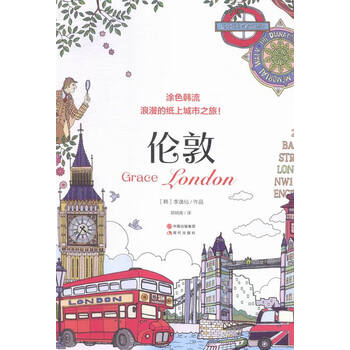 伦敦-涂色韩流-浪漫的纸上城市之旅 绘画 书籍