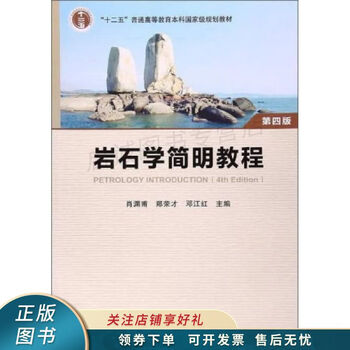 岩石学简明教程第4版 肖渊甫