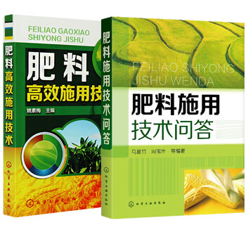 【化肥使用全2本】肥料高效施用技术+肥料施用技术问答 水果果树种植蔬菜栽培农作物化肥选用教程 有机无