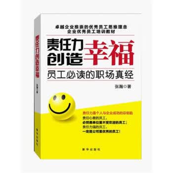 责任力创造幸福 张瀚 新华出版社