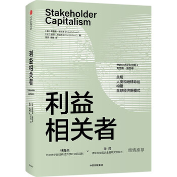 利益相关者 克劳斯·施瓦布新作 第四次工业革命作者 林毅夫 朱民推荐 世界经济