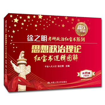 {正版新书}思想政治理论~~~逻辑图解9787300277356