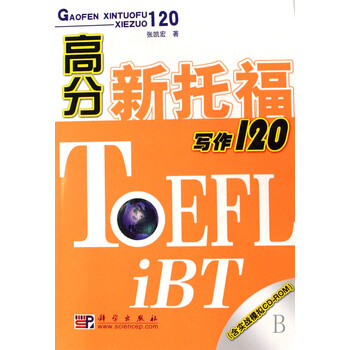 高分新托福写作120(1光盘) 外语学习 书籍