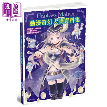 动漫奇幻人物资料集 港台原版 両角润香 枫书坊