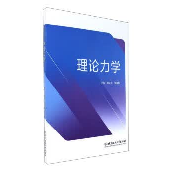 理论力学 崔红光,张本华