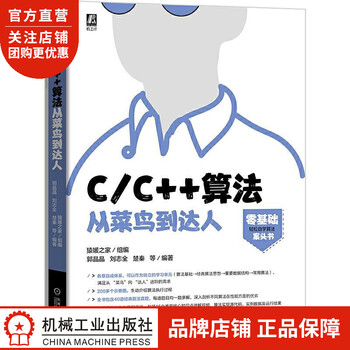 C/C++算法从菜鸟到达人 猿媛之家 组 郭晶晶 刘志全 楚秦8074780