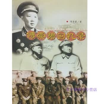 傅崇碧回忆录 傅崇碧