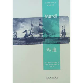 玛迪 小说 [美]赫尔曼·麦尔维尔[HermanMelville]著 文化艺术出版社    9