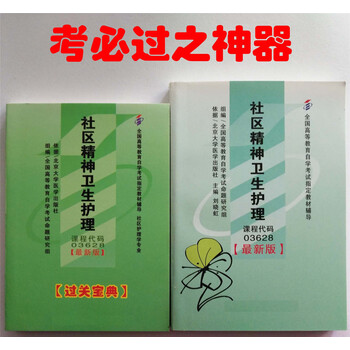自考小册子2本套装03628社区精神卫生护理 过关宝典+浓缩精华