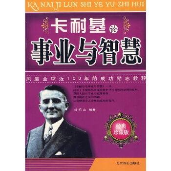 卡耐基论事业与智慧9787540208462