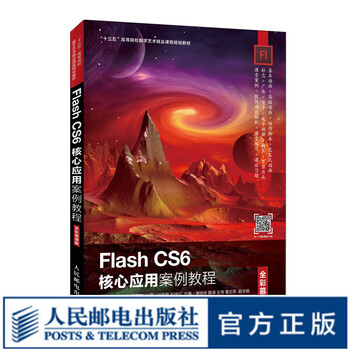 Flash CS6核心应用案例教程 全彩慕课版