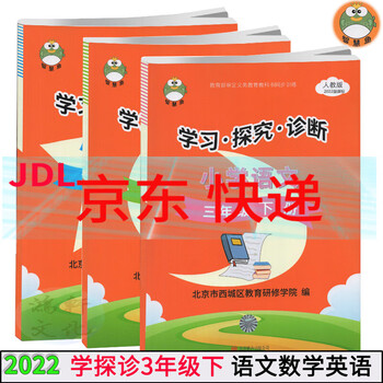2022春小学学探诊学习探究诊断学探诊三年级下 三年级下语文数学英语