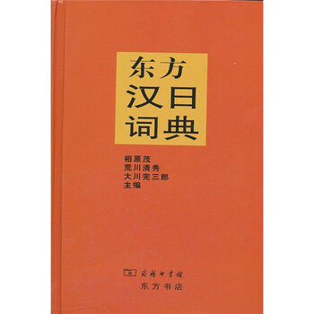 汉日分类词典 东方汉日词典
