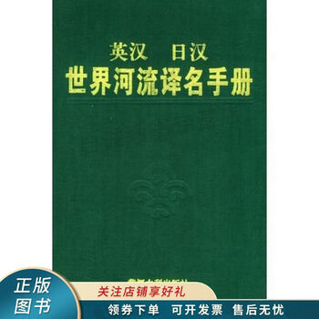 英汉日汉世界河流译名手册 张万宗