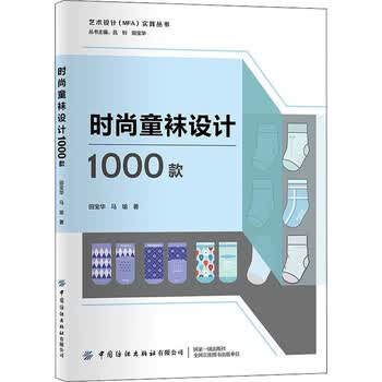 时尚童袜设计1000款 图书