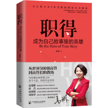 职得-成为自己故事里的英雄9787514509922