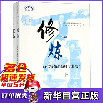 修炼--百位特级谈教师专业成长(上下)/上海教育丛书