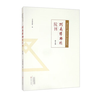 {正版新书}河南博物院院刊 （第五辑）9787571112875