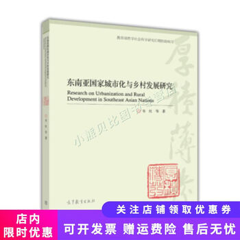 东南亚国家城市化与乡村发展研究