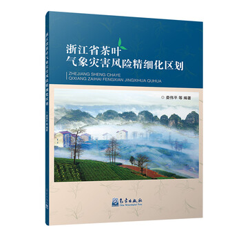 浙江省茶叶气象灾害风险精细化区划