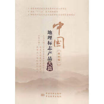中国地理标志产品大典 贵州卷一
